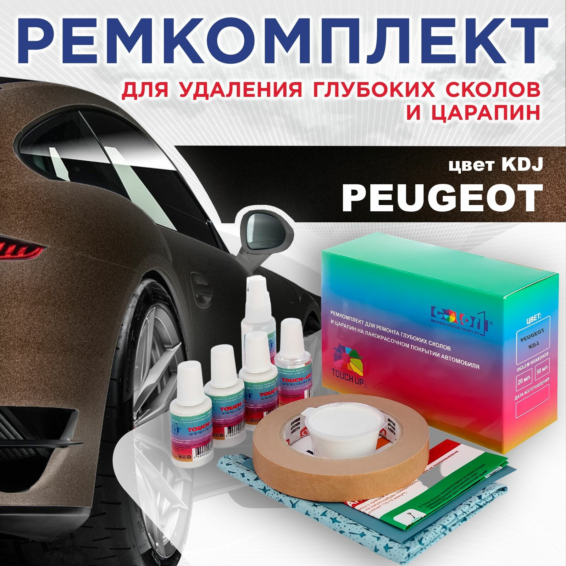 Ремкомплект для ремонта глубоких сколов и царапин PEUGEOT - TERRE D'OMBRE, объем флаконов 20мл, цвет KDJ
