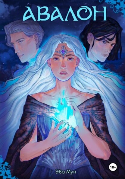 Авалон [Цифровая книга]