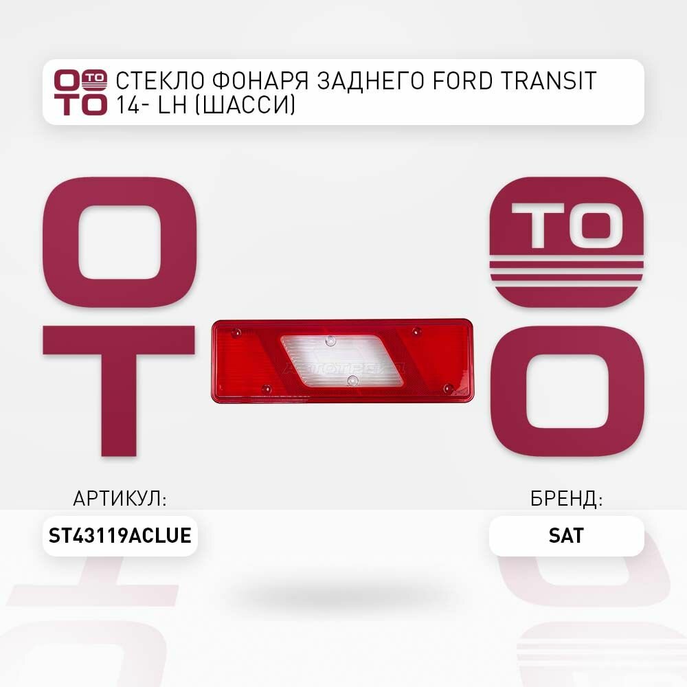 Стекло фонаря заднего FORD TRANSIT 14- LH (шасси) / SATST43119ACLUE ST43119ACLUE; ST-431-19ACL-UE