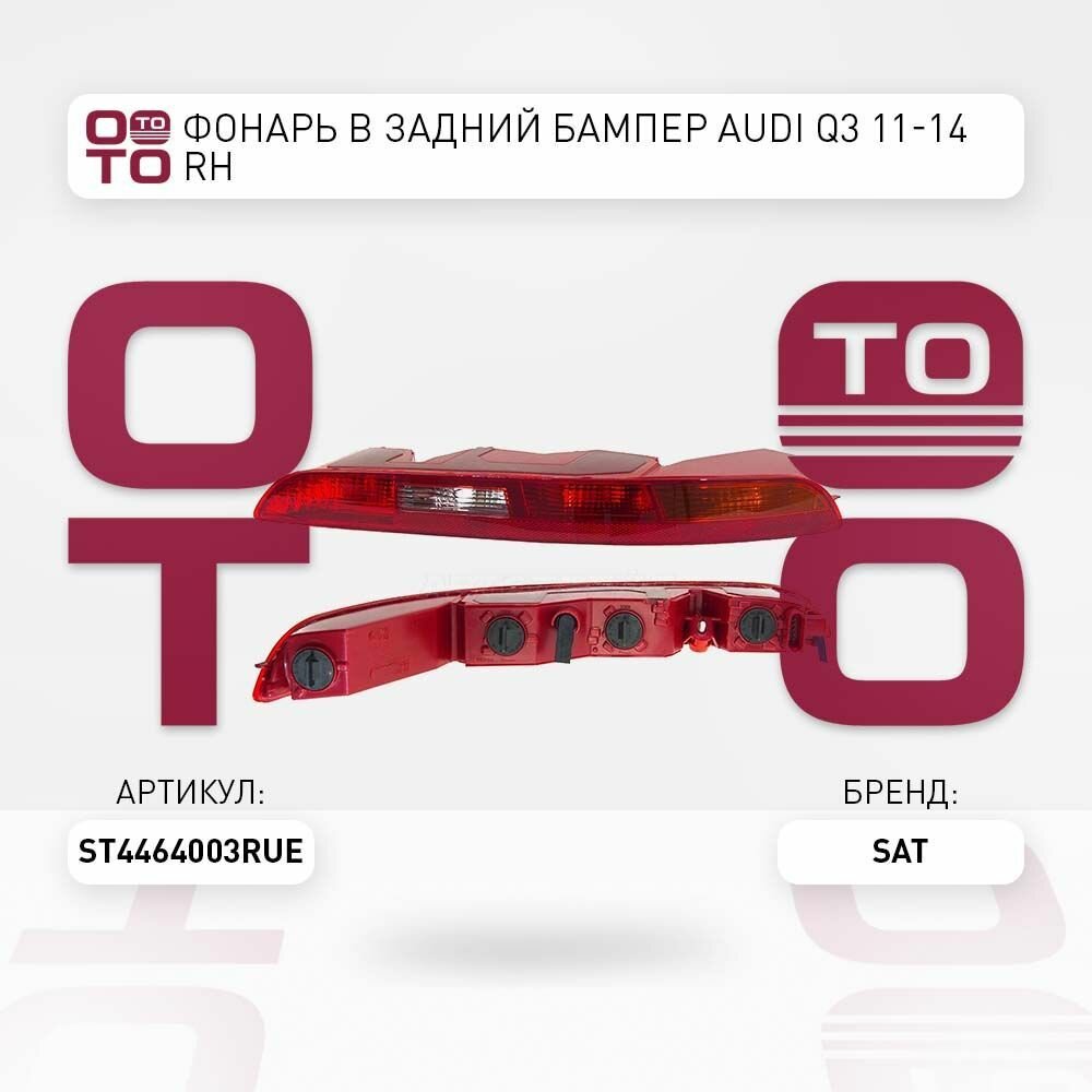Фонарь в задний бампер audi ( ауди ) q3 11 14 rh / SAT ST4464003RUE; ST-446-4003R-UE