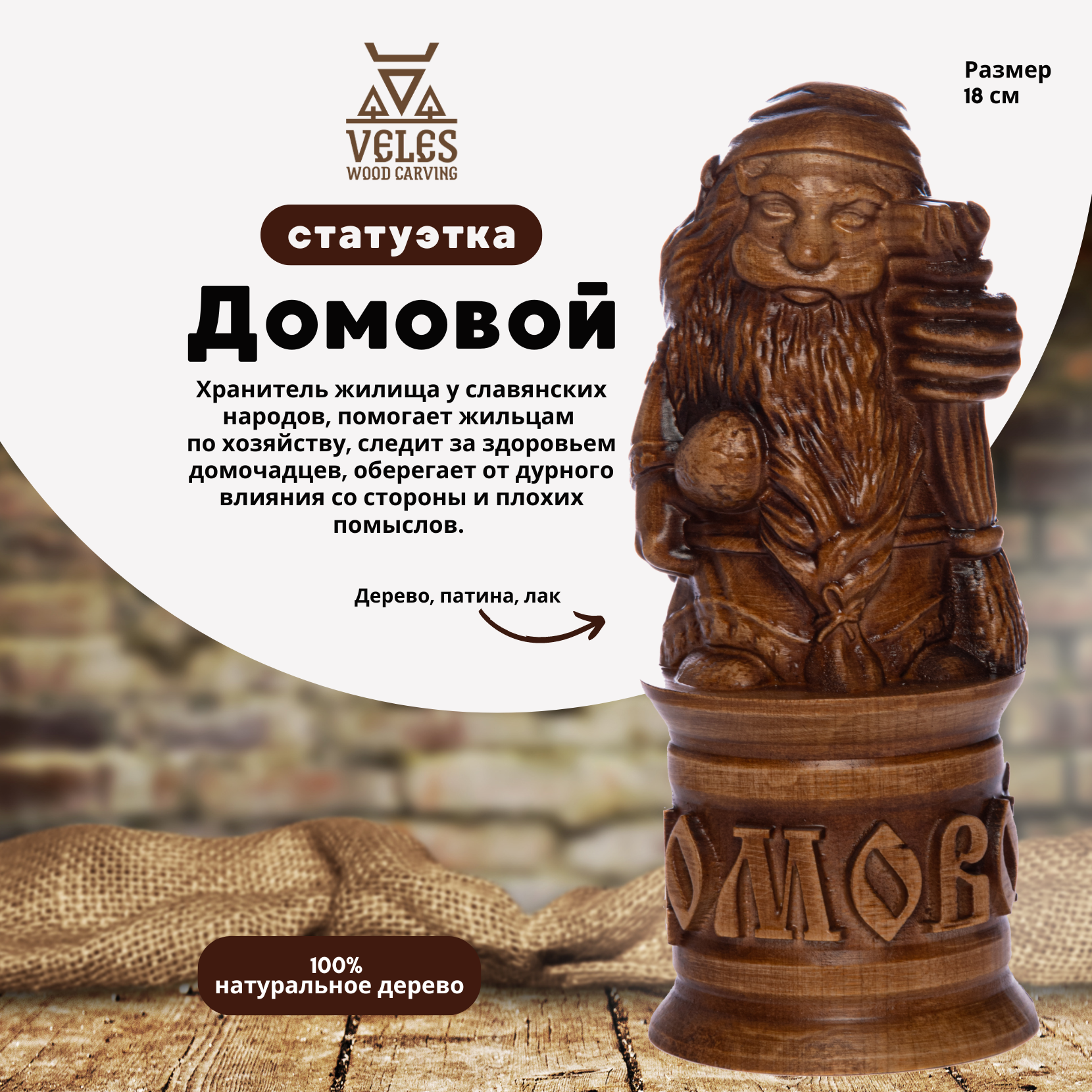 Статуэтка резная из натурального дерева оберег для дома Домовой