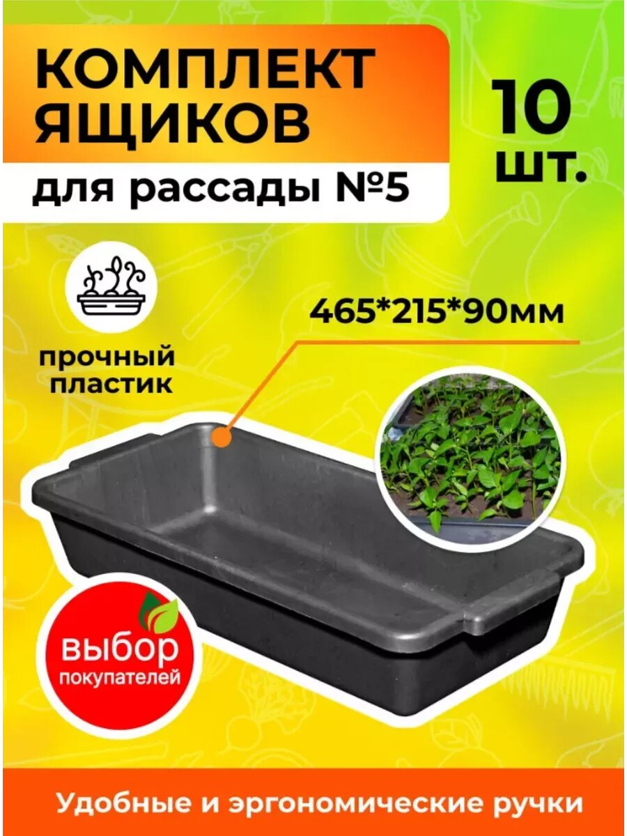 Ящик для рассады № 5 465*215*90мм с ручками