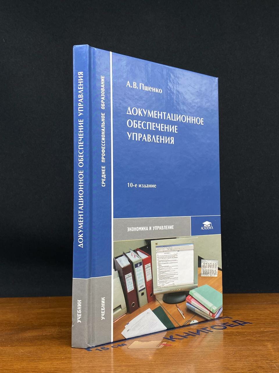 Книга. (Штамп) Документационное обеспечение управления 2011 (2042542054422)
