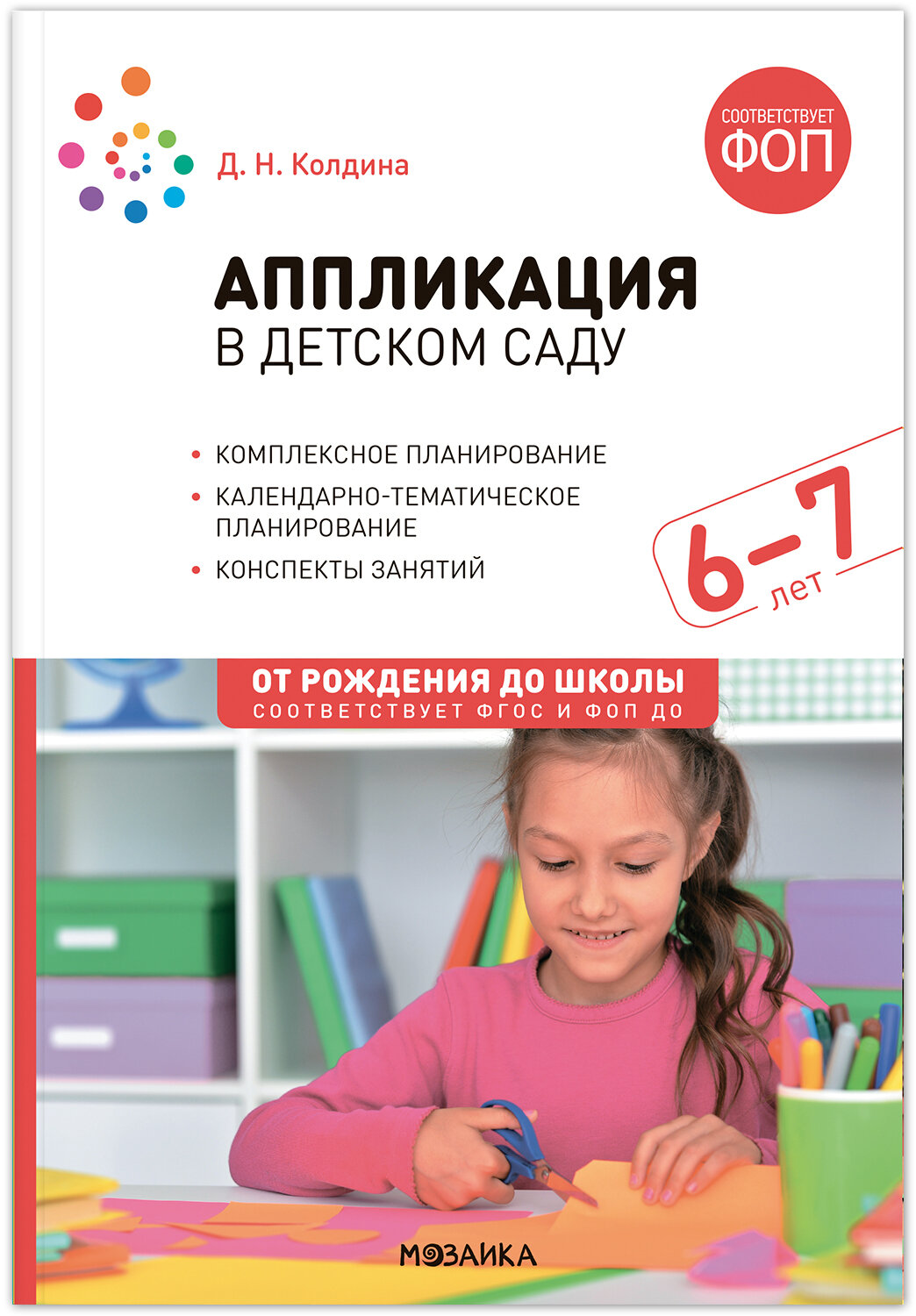 Методическое пособие Мозаика-Синтез Аппликация в детском саду, 6-7 лет, подготовительная группа