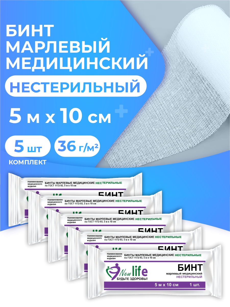 Бинт марлевый New Life медицинский нестерильный 5 м х 10 см. 36 г/м2 в индив. упак. х 5 шт.
