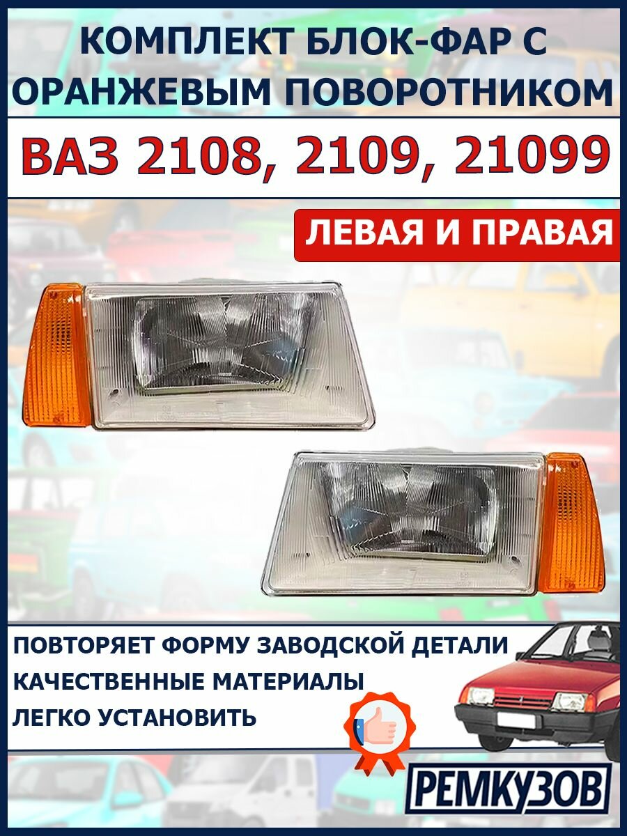 Комплект блок-фар правая и левая ВАЗ 2108, 2109, 21099