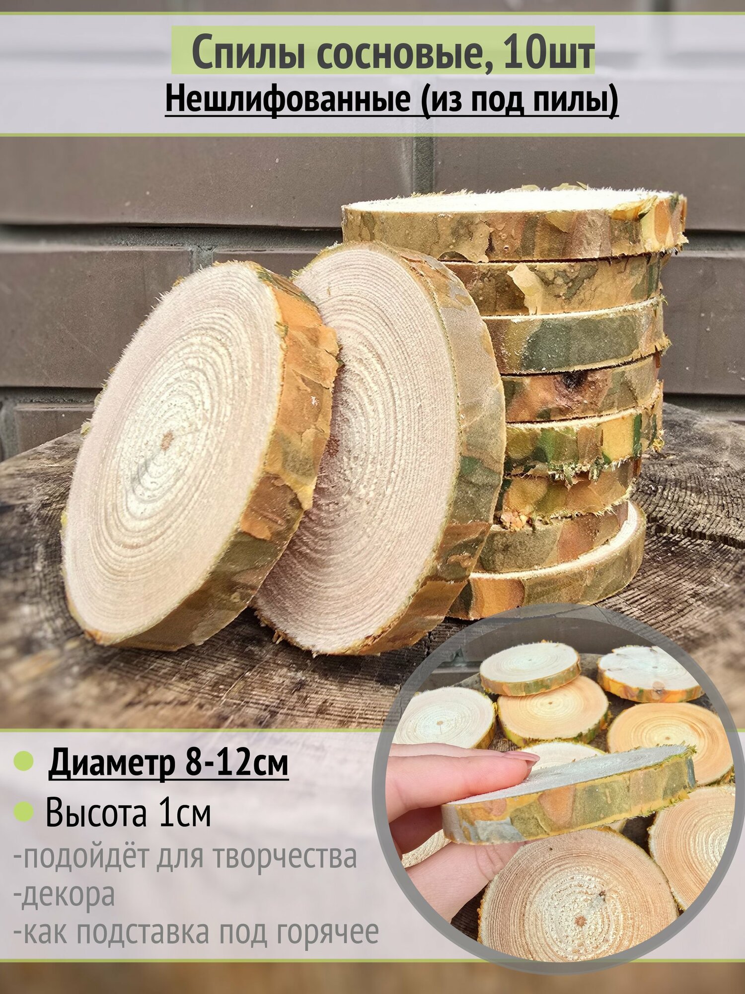 Спилы сосновые, диаметр 8-10см,10 шт, толщина 1 см, нешлифованные.