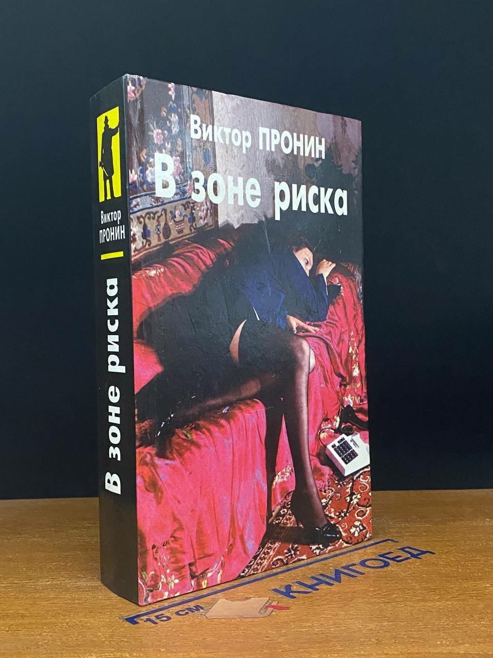 Книга. В зоне риска 1994 (2042636111093)