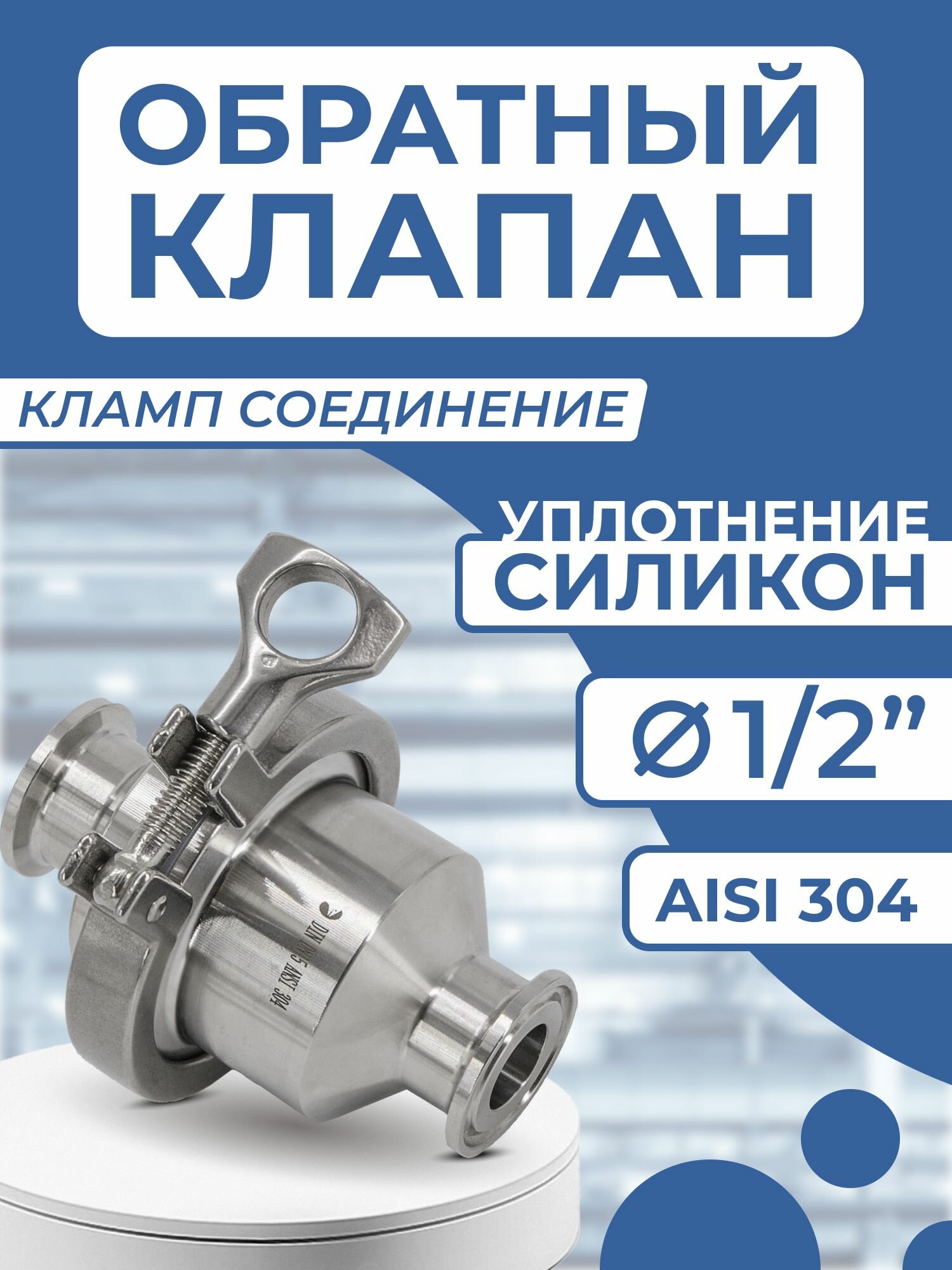 Newkey Обратный клапан кламп ДУ 15, (1/2" дюйма), нержавеющий AISI 304, DIN32676, PN8