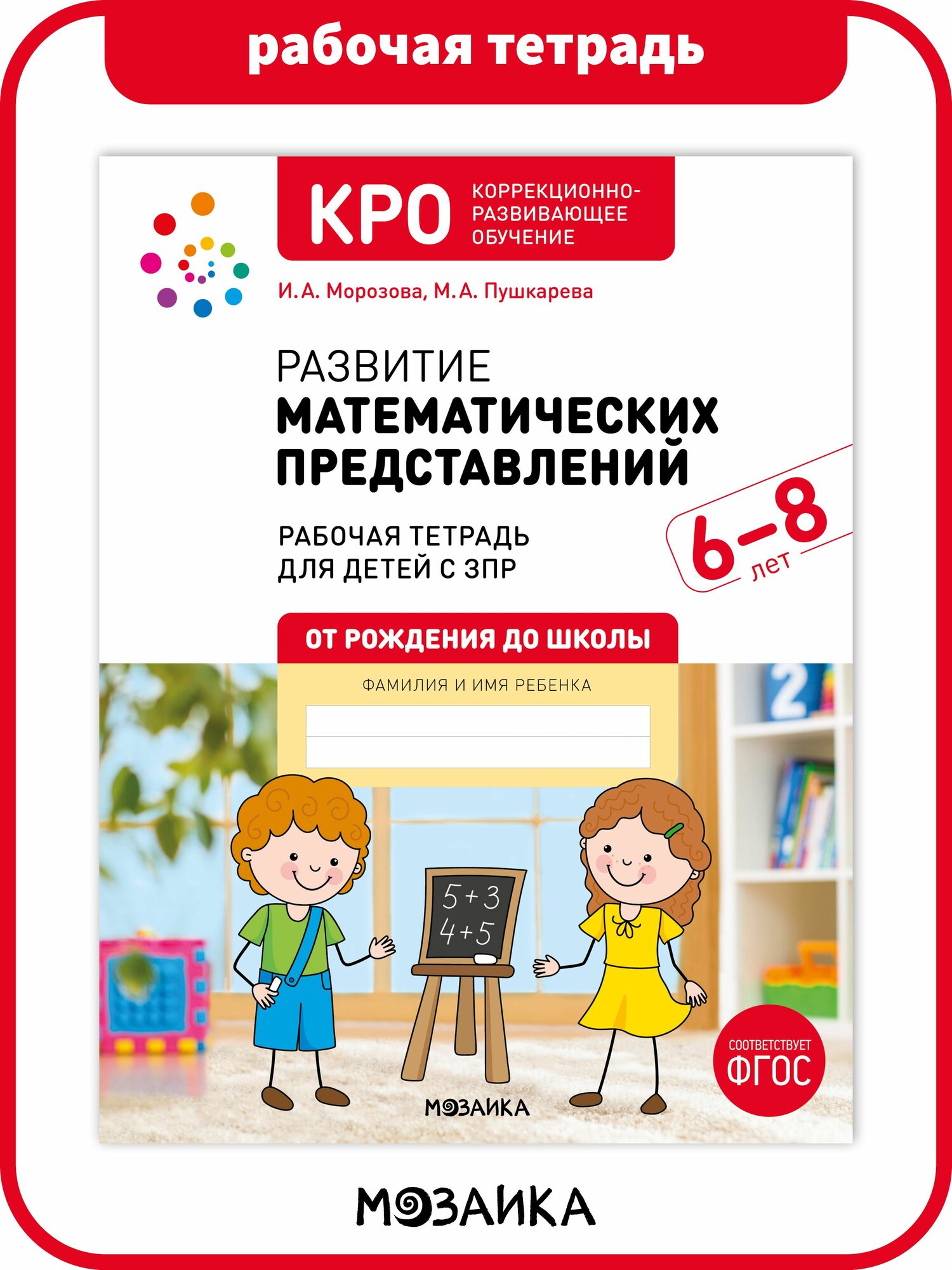 Рабочая тетрадь от рождения до школы Развитие математических представлений для детей 6-8 лет, ФГОС, ФОП, КРО