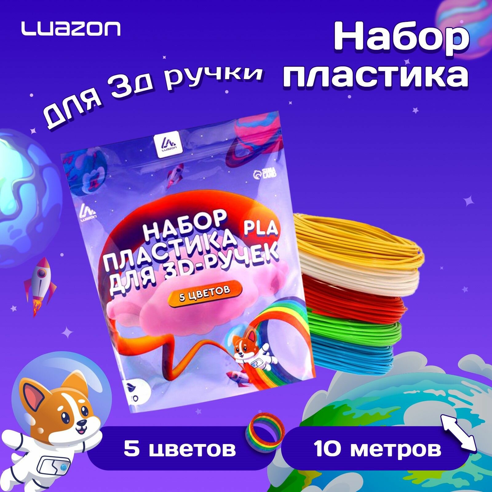 Пластик LuazON PLA-5, для 3D ручки, 5 цветов по 10 метров