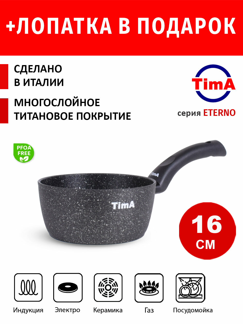 Ковш 16см TIMA Eterno Induction титановое покрытие Diamantek, Италия + Лопатка в подарок