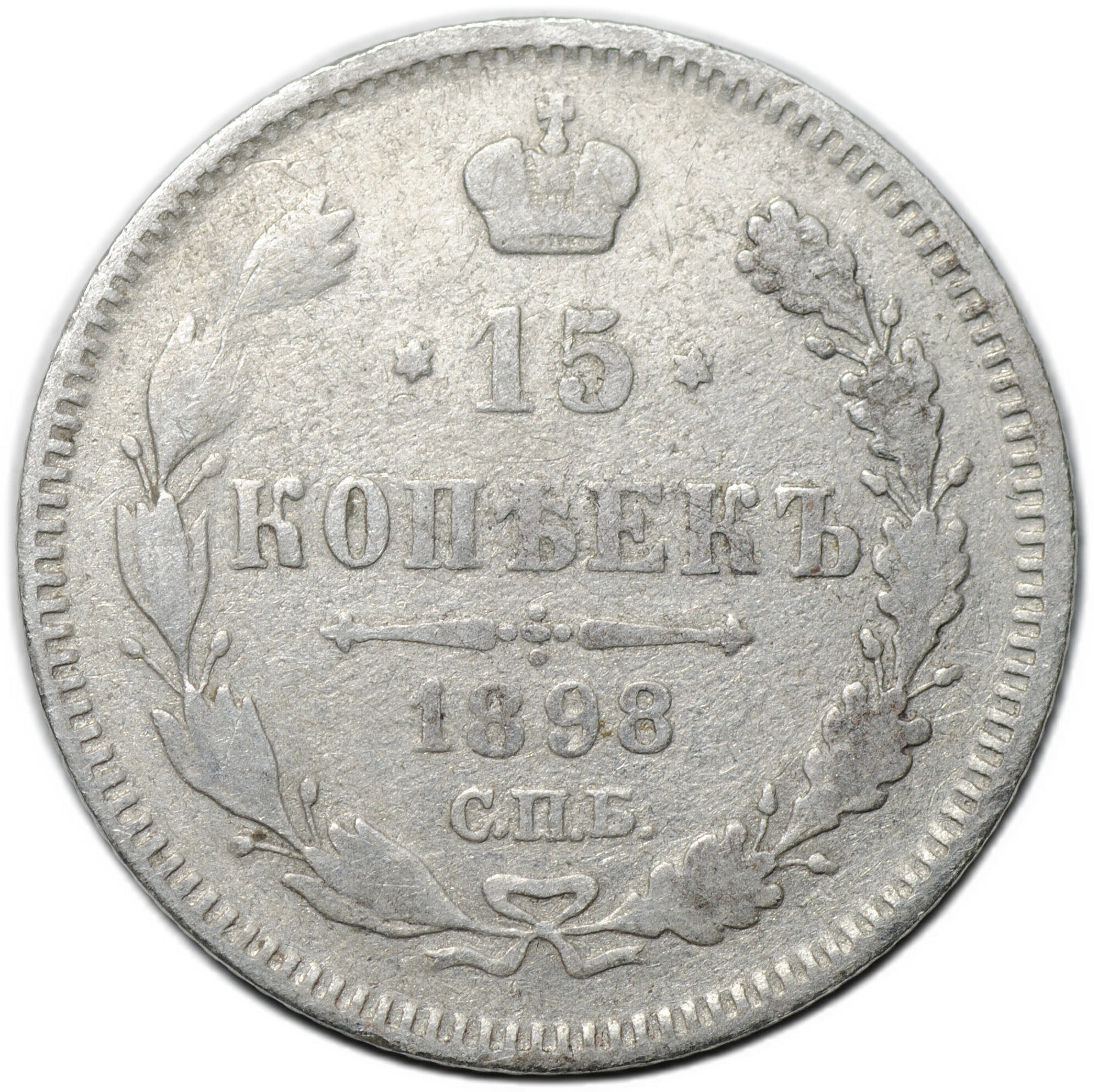 Монета 15 копеек 1898 СПБ АГ
