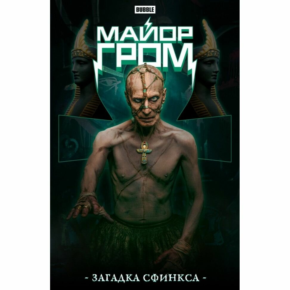 Майор Гром. Загадка сфинкса (Кинообложка)