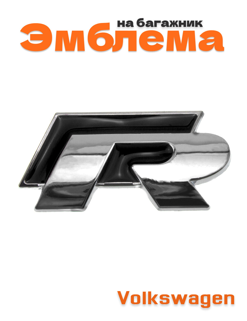 Эмблема для Volkswagen R-line черная 1 шт.