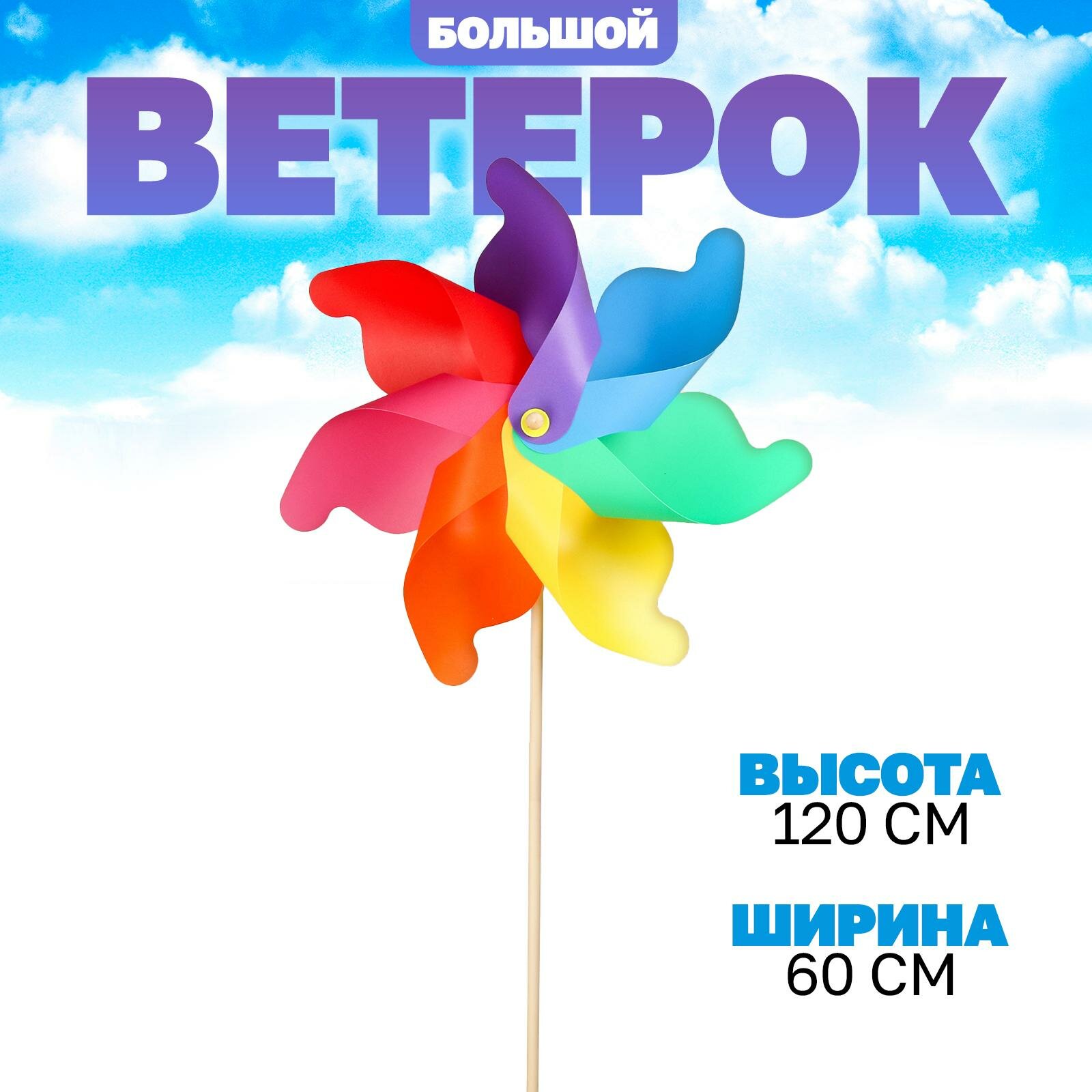 Ветерок "Завиток" на деревянной палочке, h=120 см и d=60 см, разноцветный