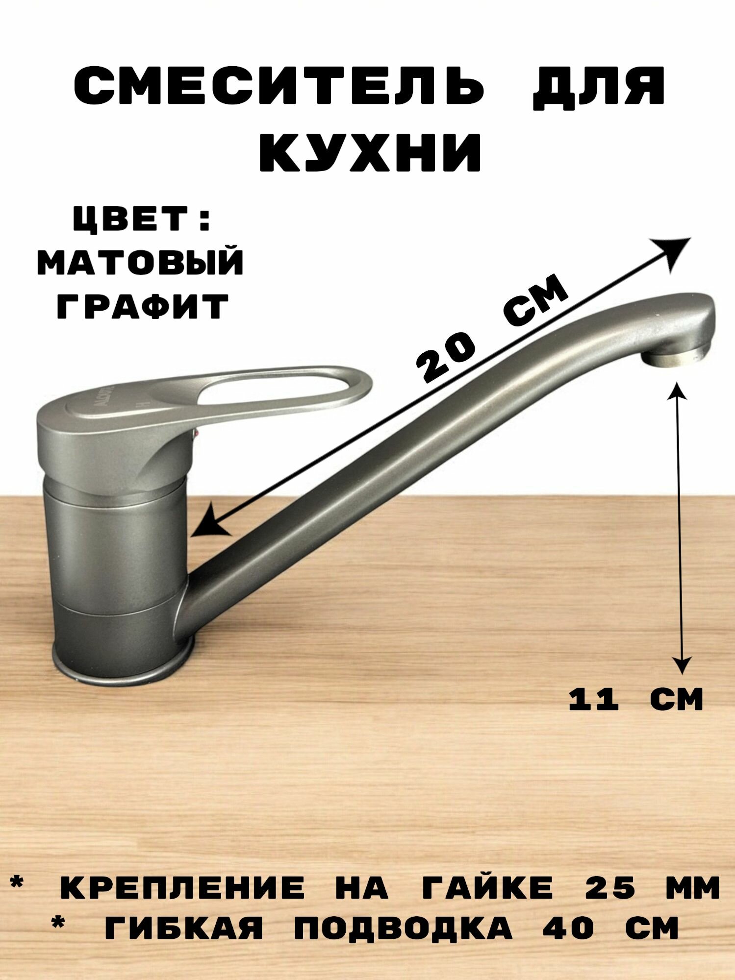 Смеситель для кухни однорычажный ALOUTE. Монтаж на одно отверстие, на гайке, гибкая подводка 1/2. Цвет графит