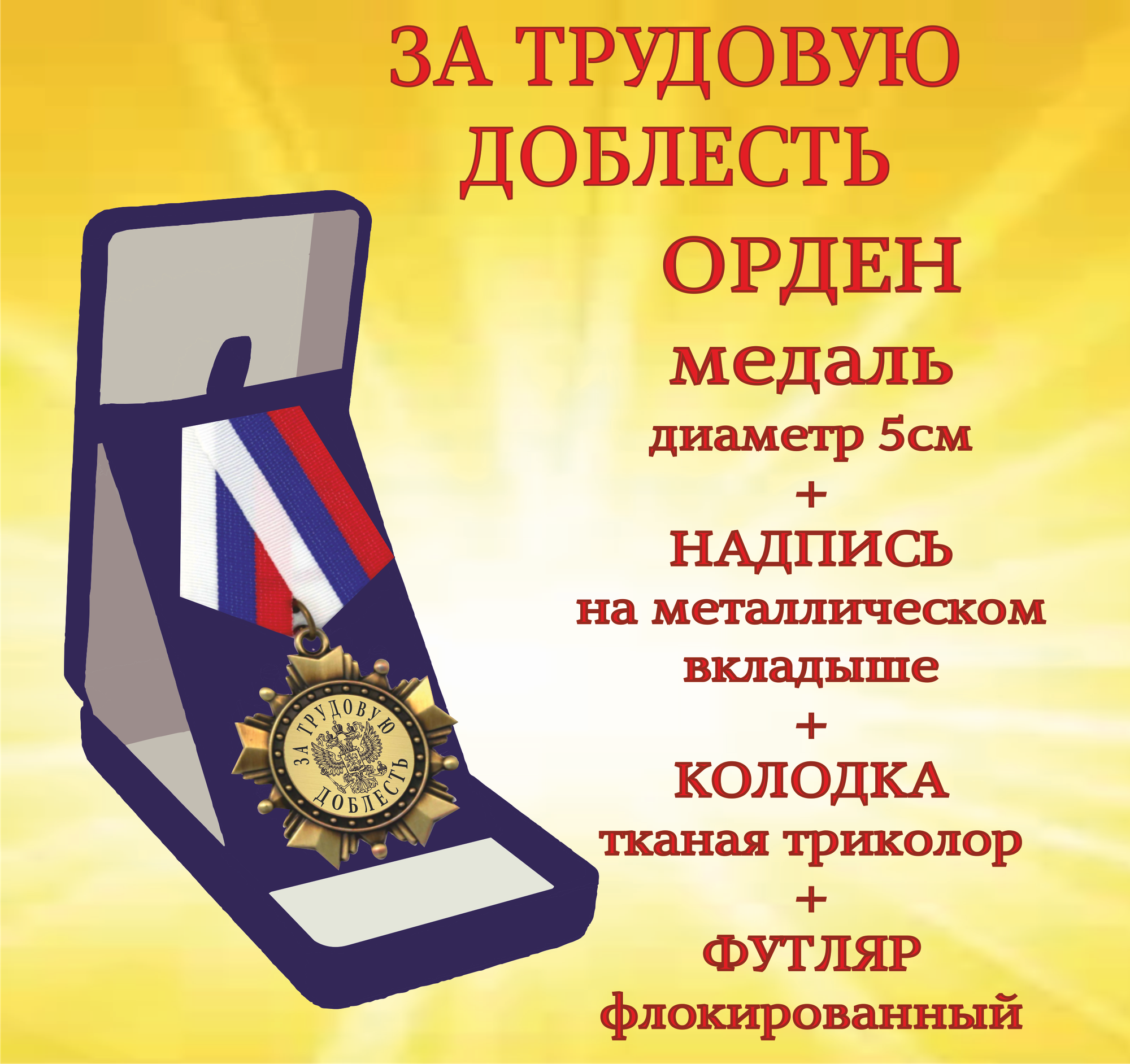 Подарочный Орден медаль "За трудовую доблесть"