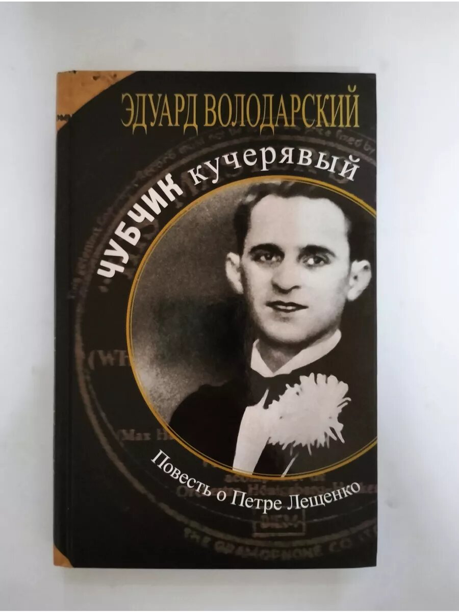 Чубчик кучерявый. Повесть о Петре Лещенко