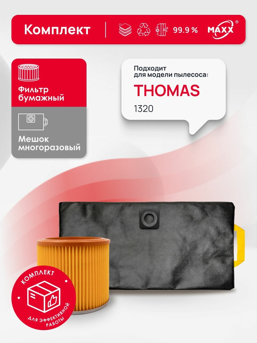 Комплект: мешок многоразовый MAXX и фильтр для пылесоса Thomas 1320