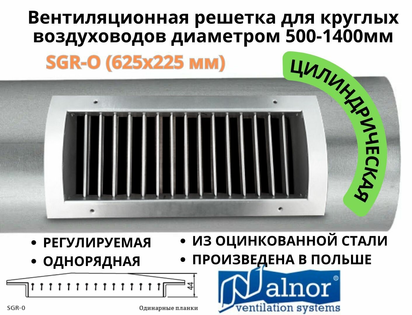 Вентиляционные решетки 625х275мм, для круглых воздуховодов диаметром 500-1400мм, цилиндрические регулируемые однорядные, из оцинкованной стали, прямоугольные, SGR-O, Alnor, Польша.
