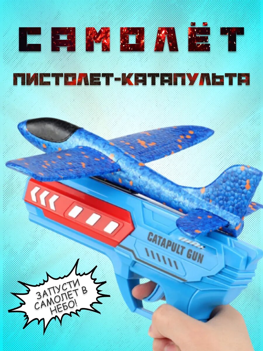 Самолет - пистолет катапульта