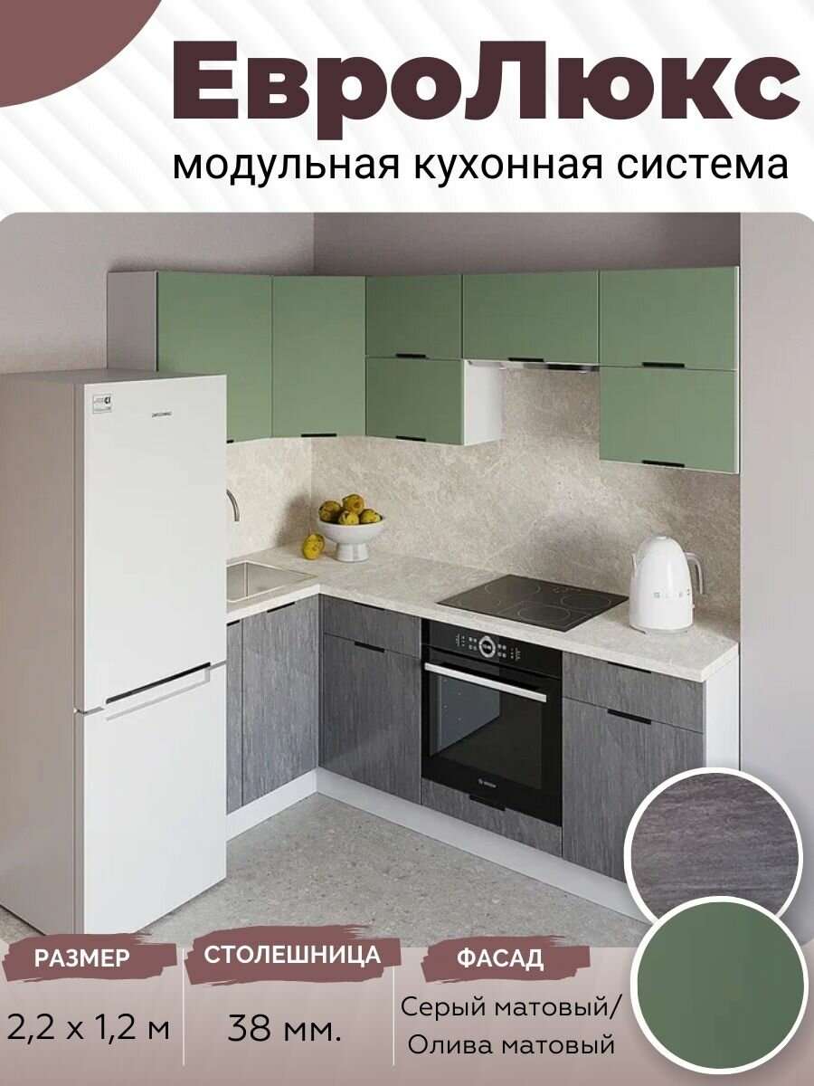 Кухонный гарнитур угловой ЕвроЛюкс МДФ 2,2х1,2 м, Серый матовый/Олива матовый
