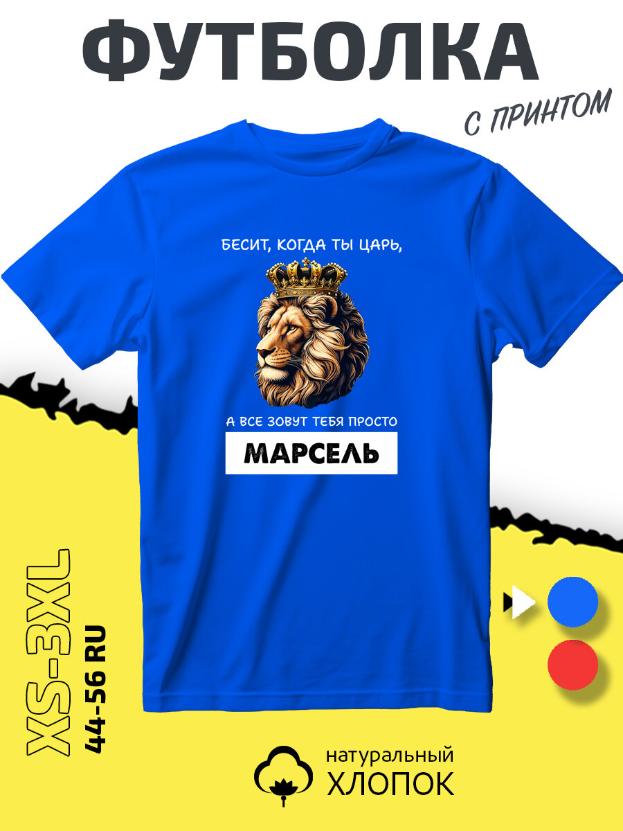 Футболка SMAIL-P имя Марсель царь