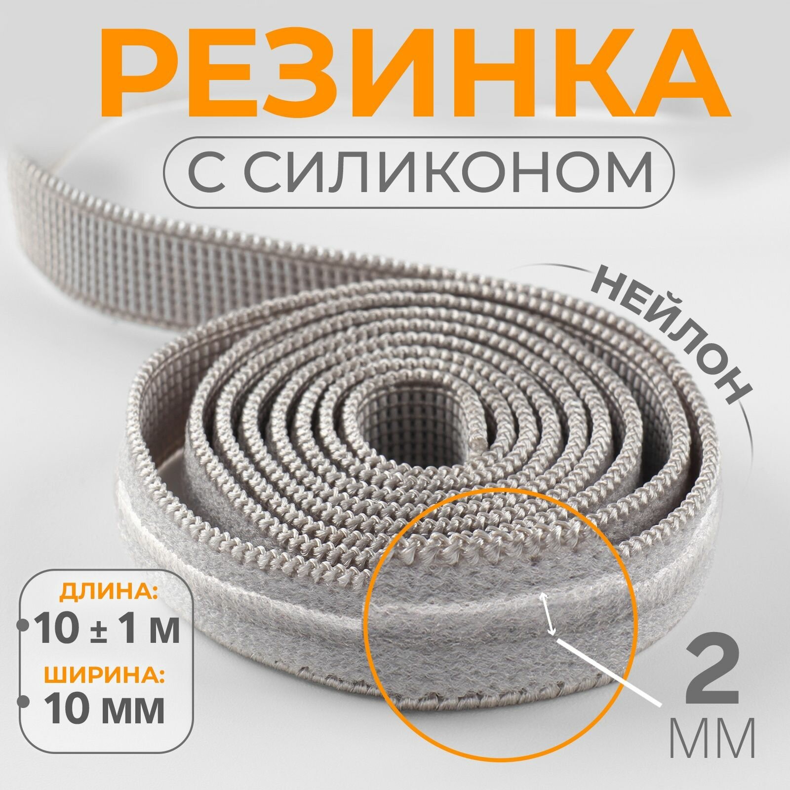 Резинка с силиконом, 10 мм, 10 1 м, серая, 4 шт