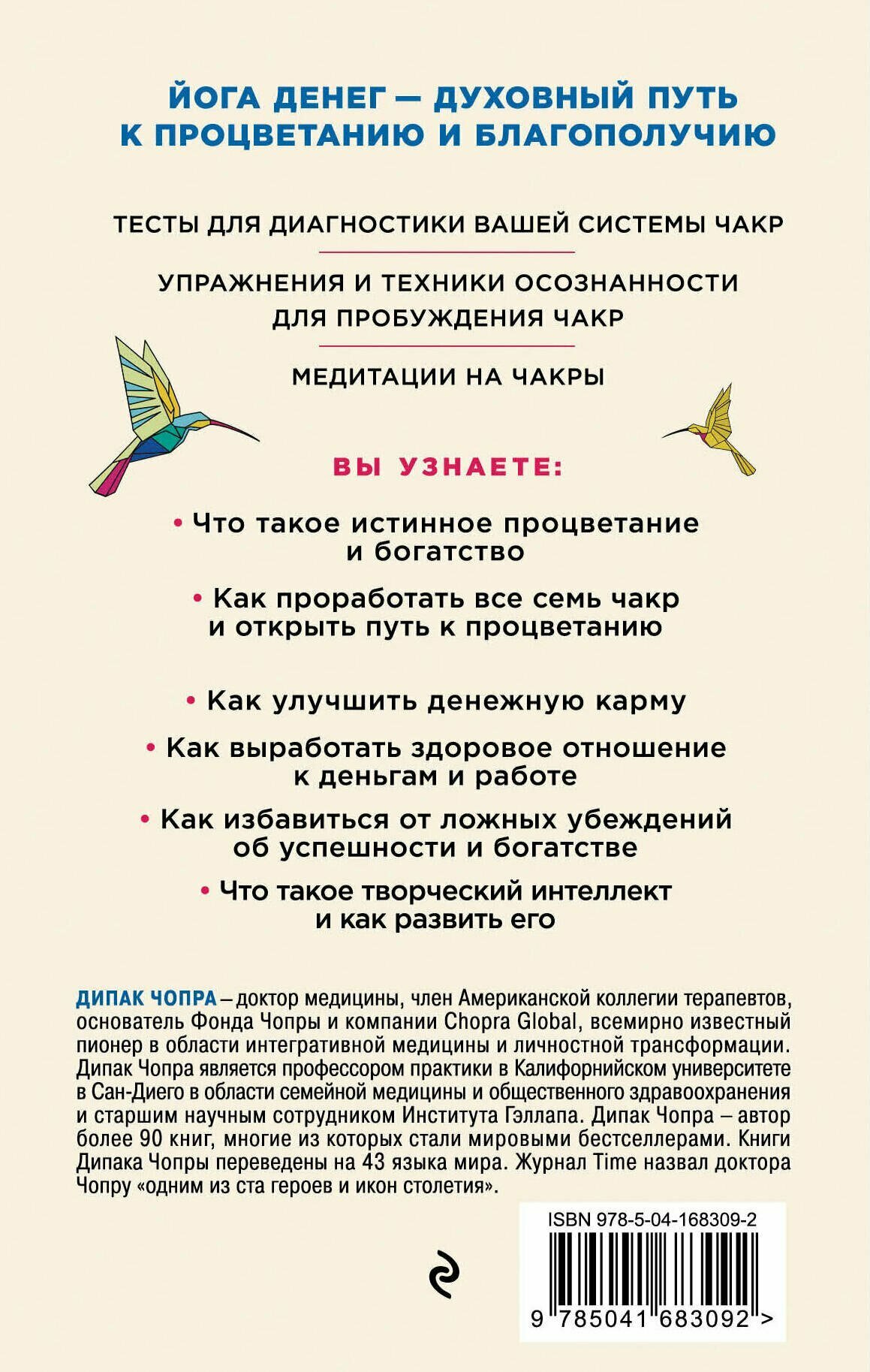 Процветание. Духовный путь к богатству и изобилию (Дипак Чопра)