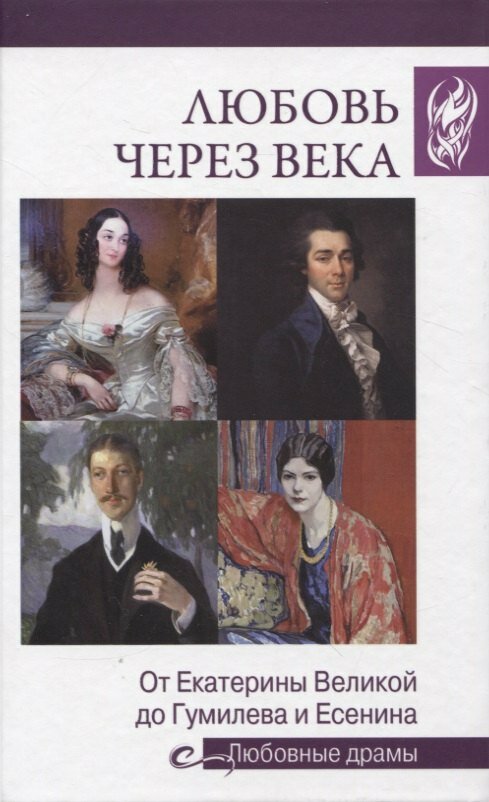 Любовные драмы. Любовь через века. (16+)