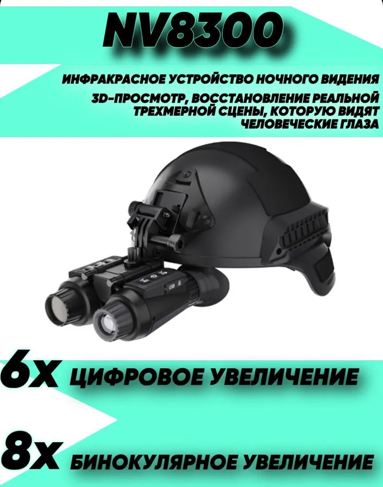 Очки ночного видения NV8300, с ИК-подсветкой, 8-кратный цифровой зум