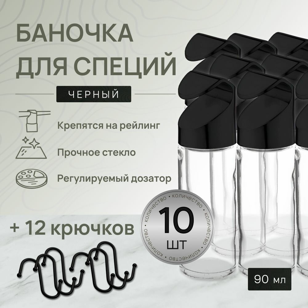 Набор для рейлинга х Баночки для специй, чёрные - 10 шт. + Крючки на рейлинг, чёрные - 12 шт.