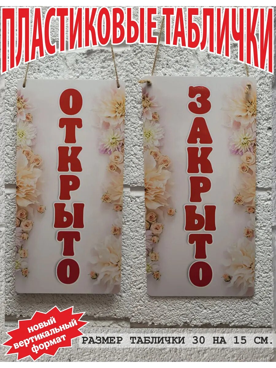 Табличка на дверь открыто закрыто для цветочного магазина