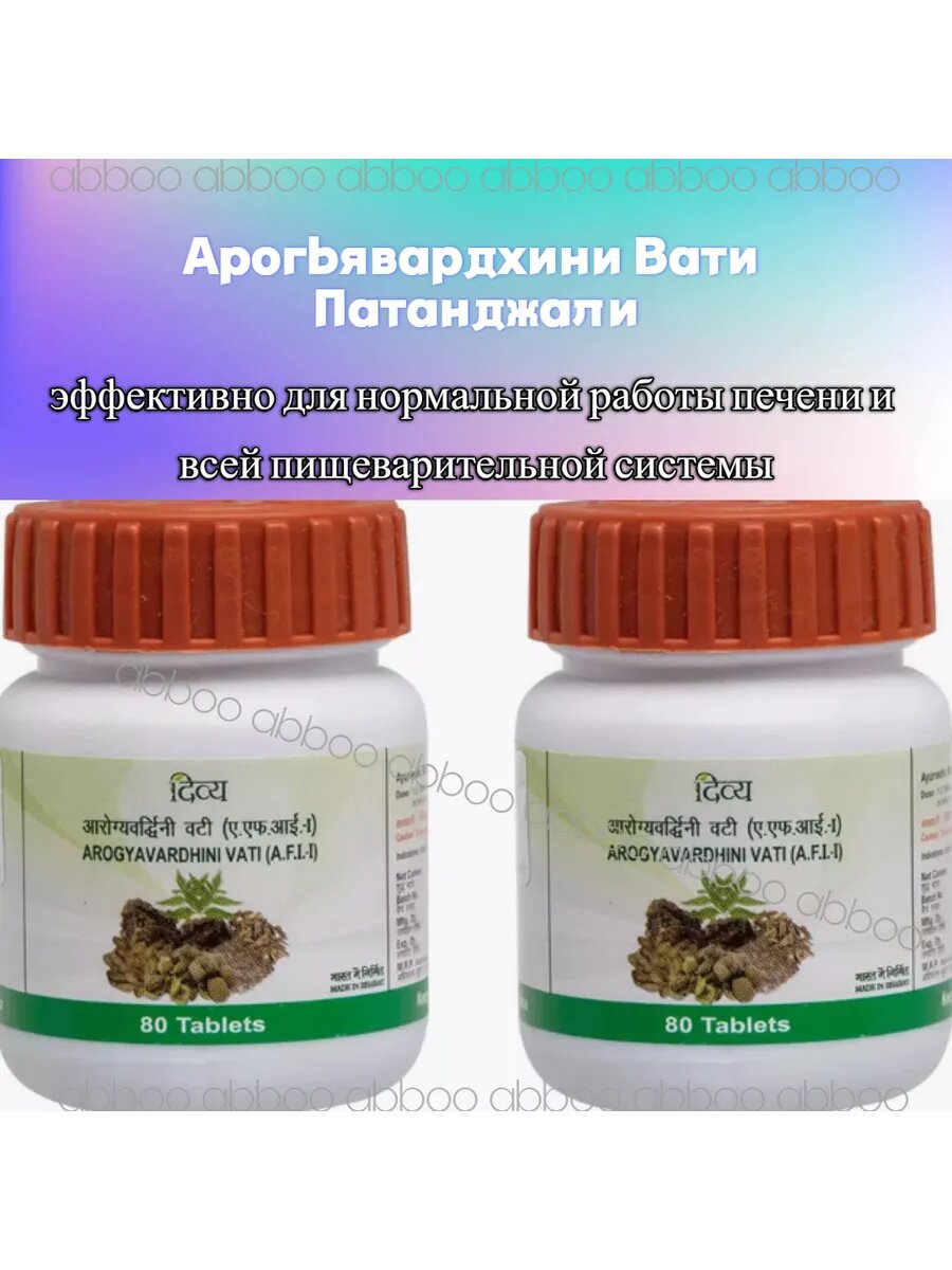 Арогьявардхини Вати для улуч. пищев. - 2х80 таб.