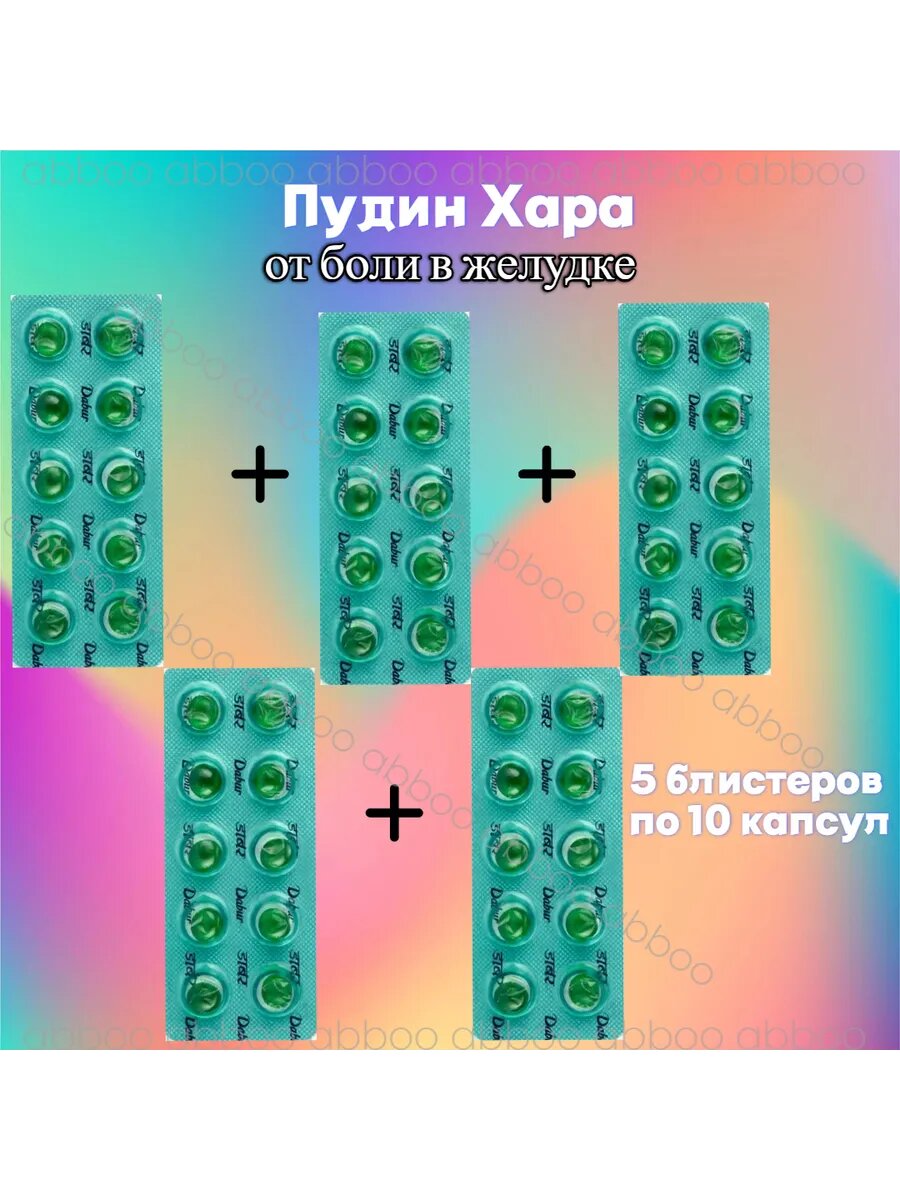 Пудин Хара - от боли в желудке - 5 уп по 10 капсул