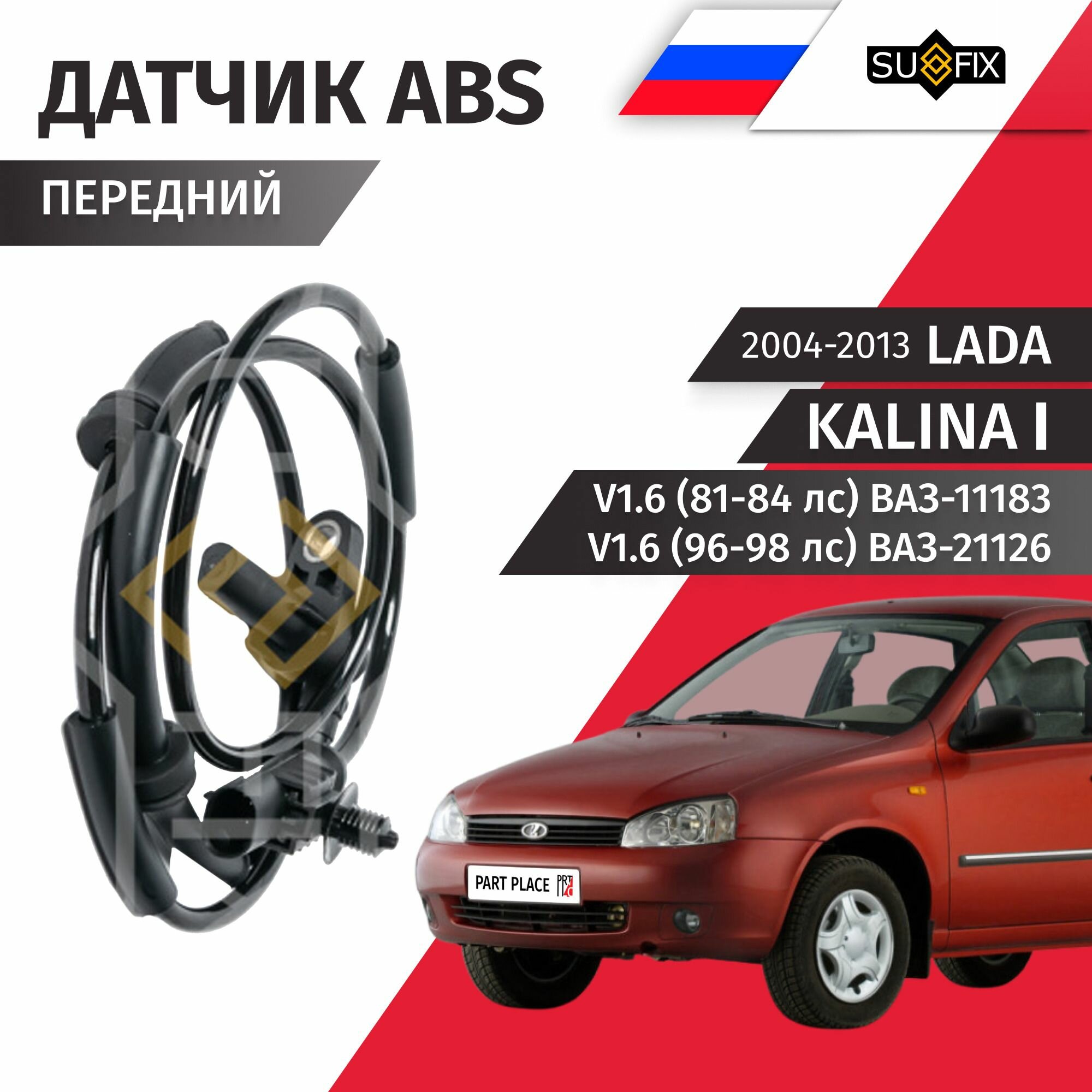 Датчик ABS передний LADA Kalina 1 1117 1118 1119 V1.6 81 - 84 96 - 98 лс ВАЗ-11183 21126 2004 - 2013 1шт SUFIX