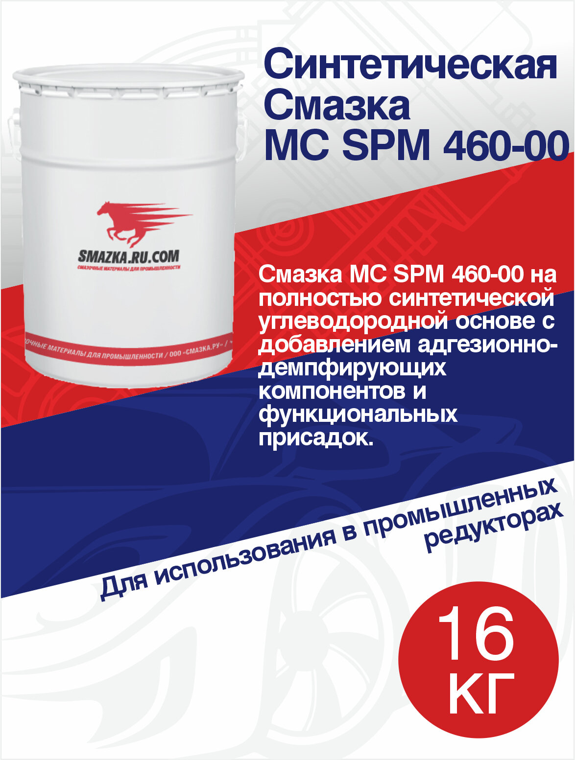 Синтетическая смазка MC SPM 460-00