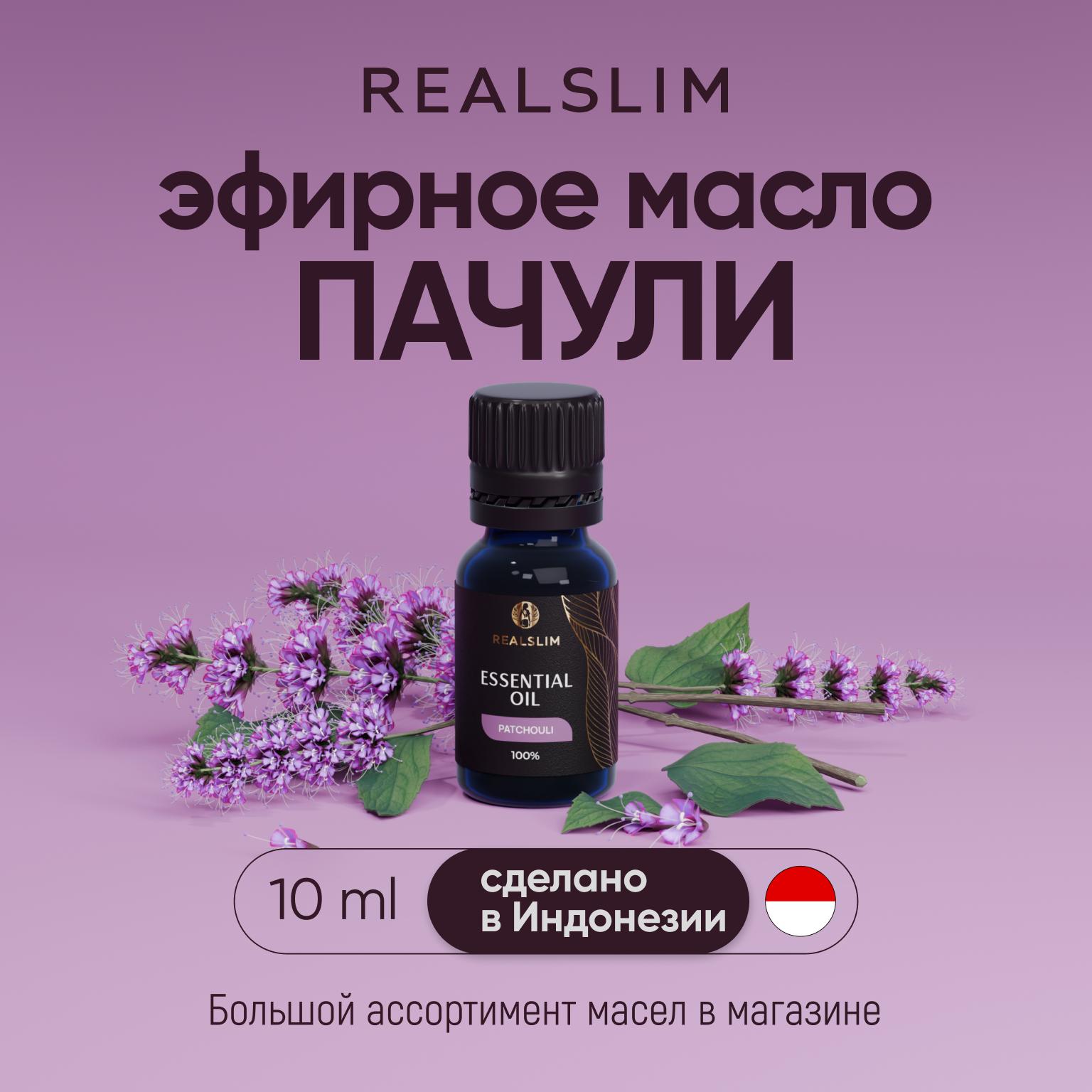 Натуральное эфирное масло Пачули, 10 мл