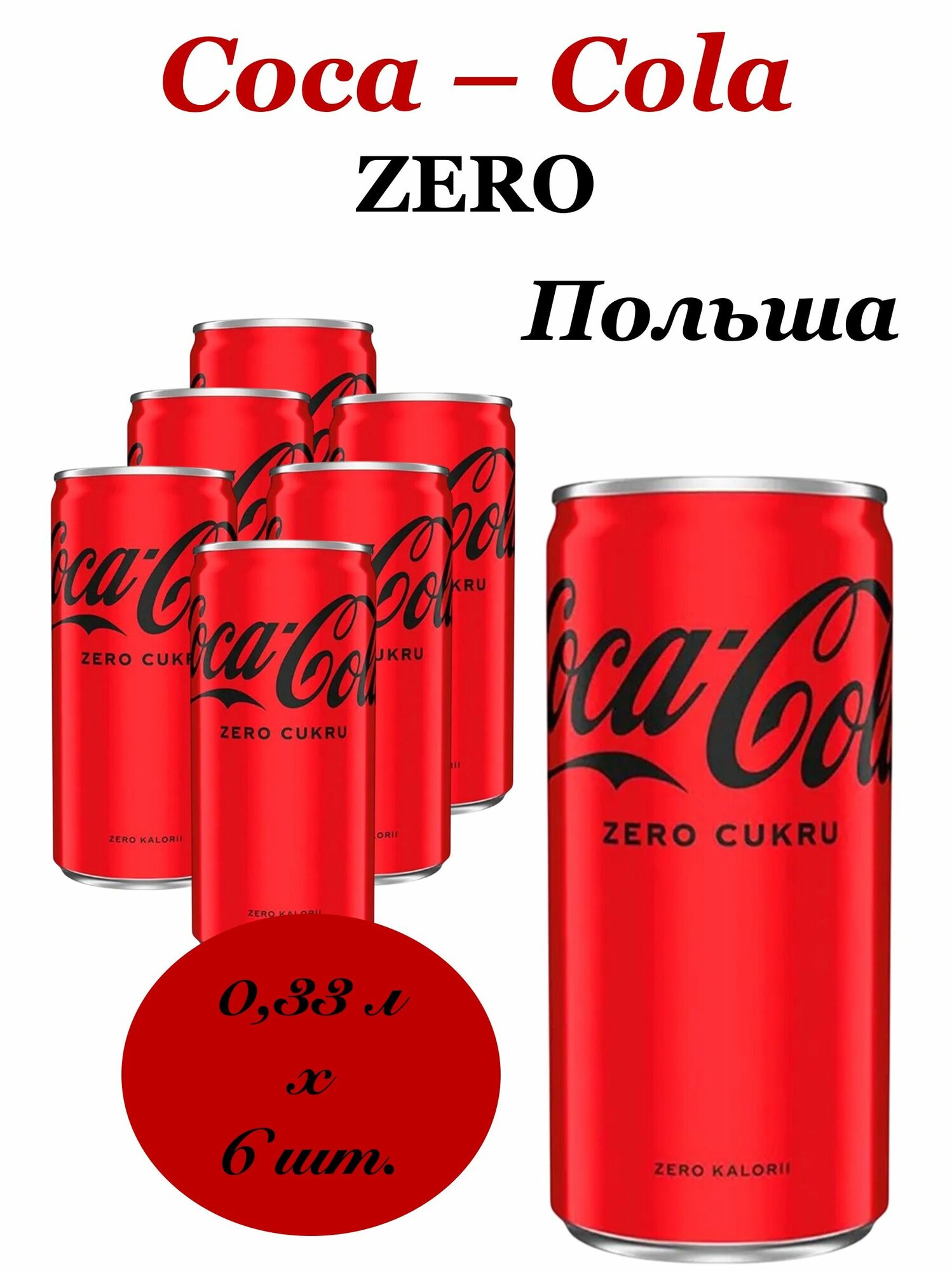 Напиток газированный COCA-COLA (Кока-Кола) Zero 0,33 л х 6 банок (Польша)