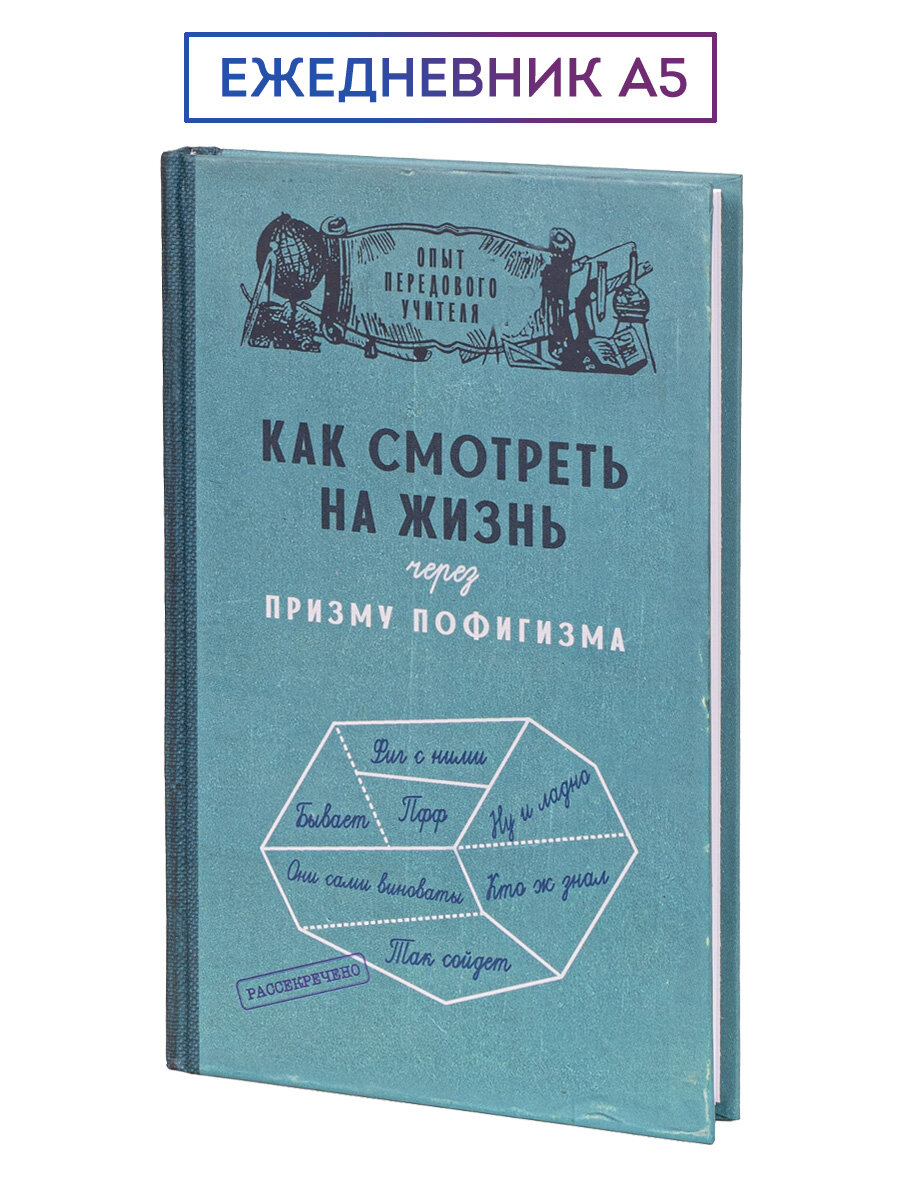 Ежедневник Kawaii Factory "Призма пофигизма", недатированный, в твердой обложке, блокнот А5