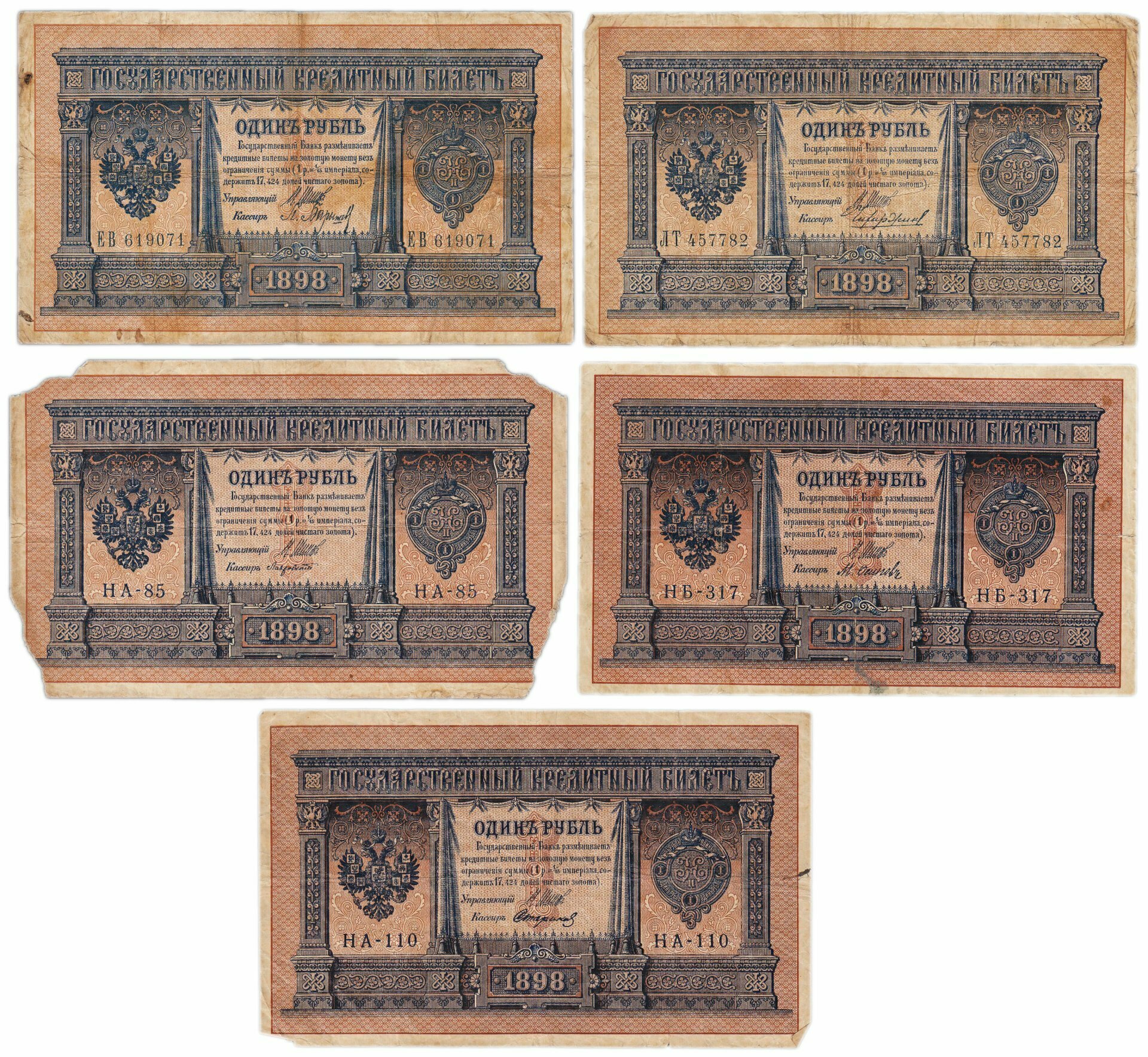 1 рубль 1898, управляющий Шипов в плохой сохранности