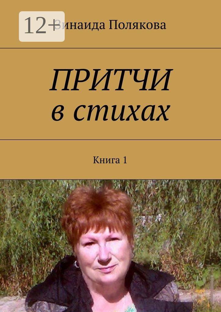 Притчи в стихах