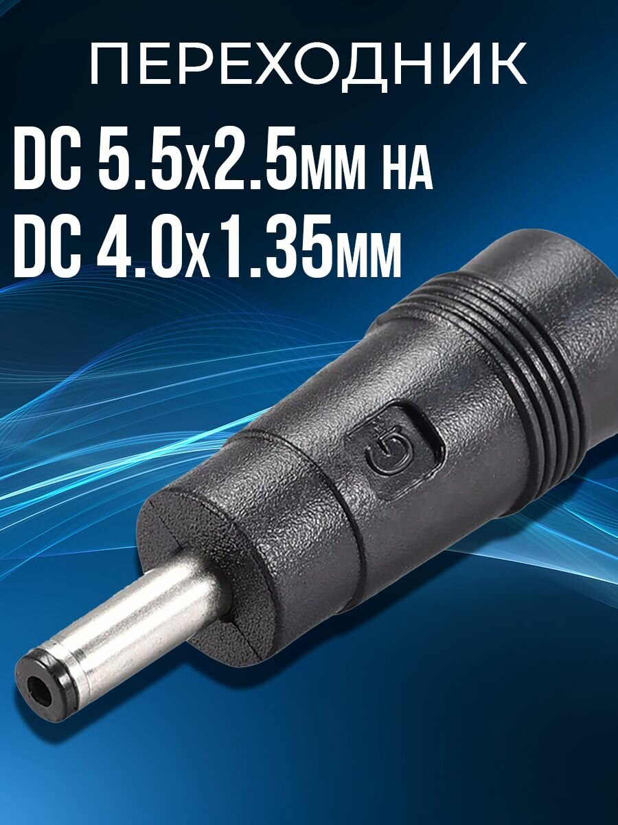 Адаптер DC 5.5x2.5мм на 4.0x1.35мм