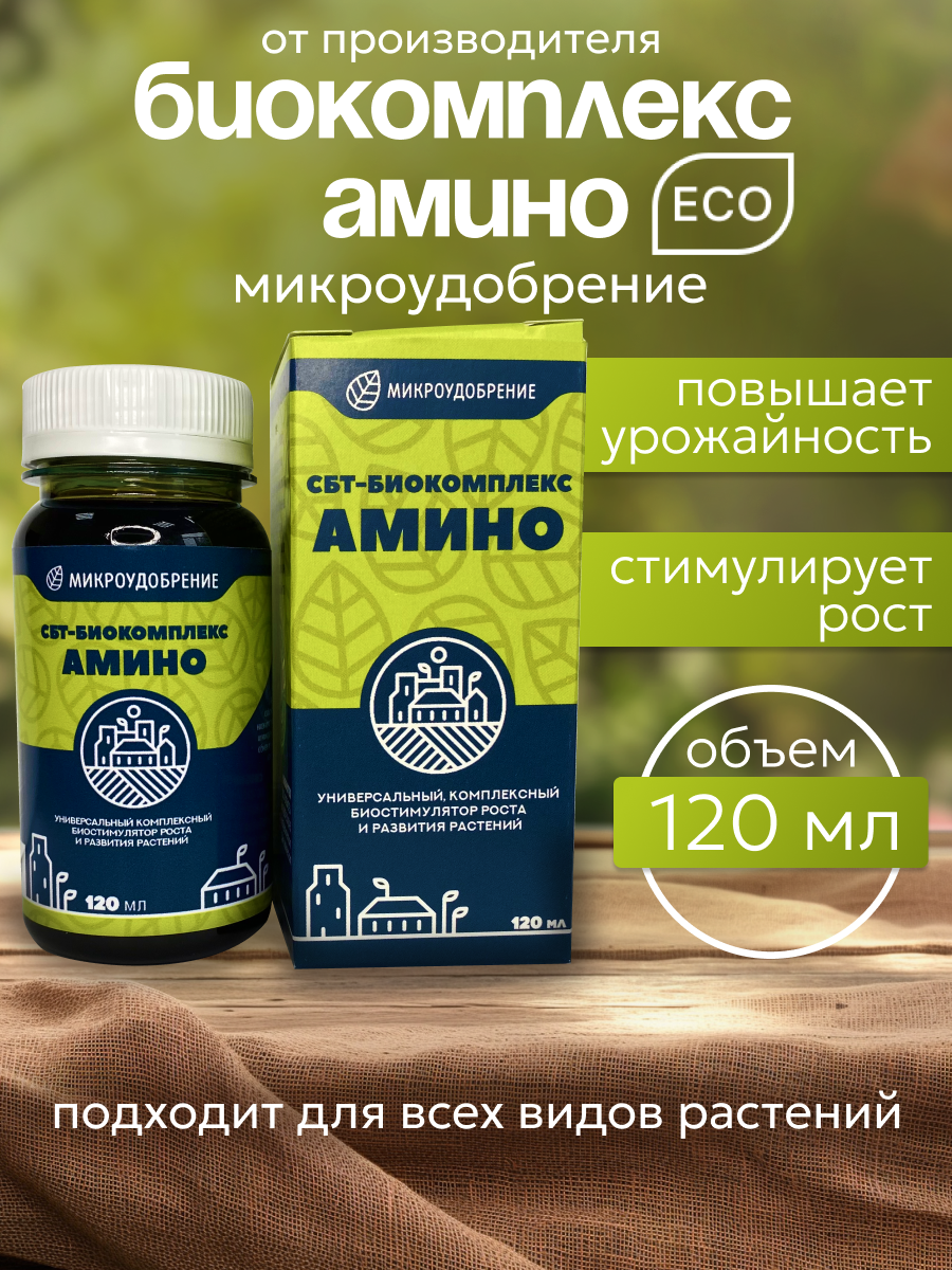 СБТ-Биокомплекс Амино микроудобрение 120 мл