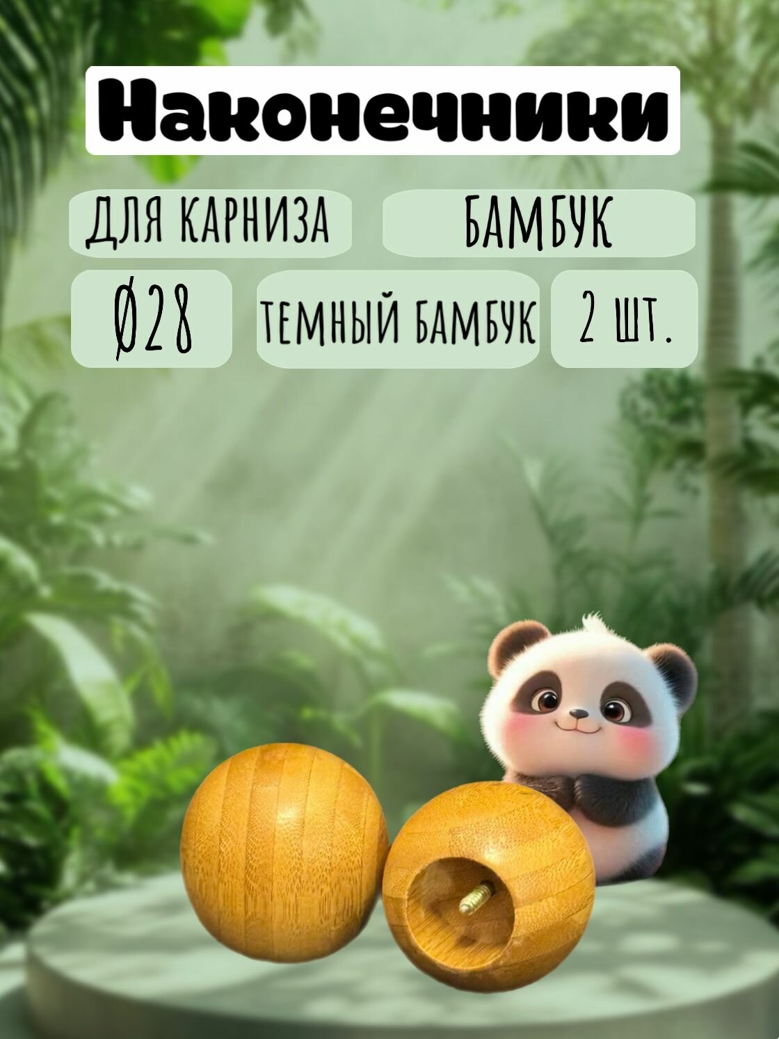 Комплект из 2-х наконечников Boule , диам.28мм, темный бамбук