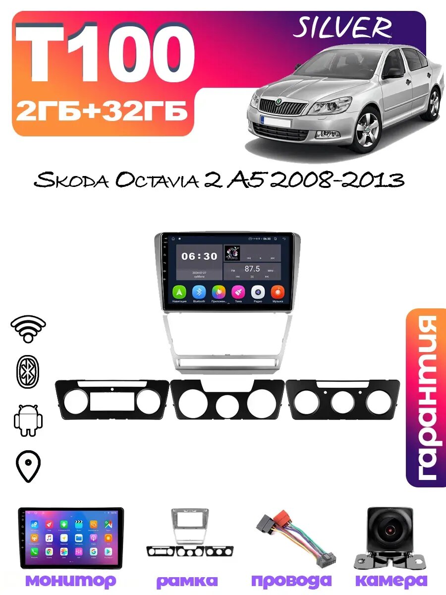 Магнитола Шкода Окатавиа 2 А5 2008-2013