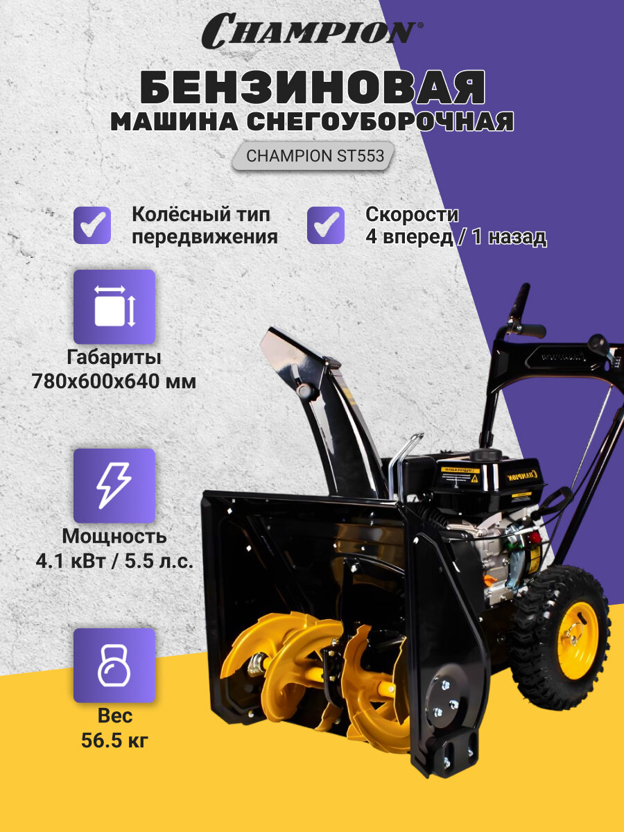 Снегоуборщик бензиновый, машина снегоуборочная 53 см, 5,5 л. с. CHAMPION ST553