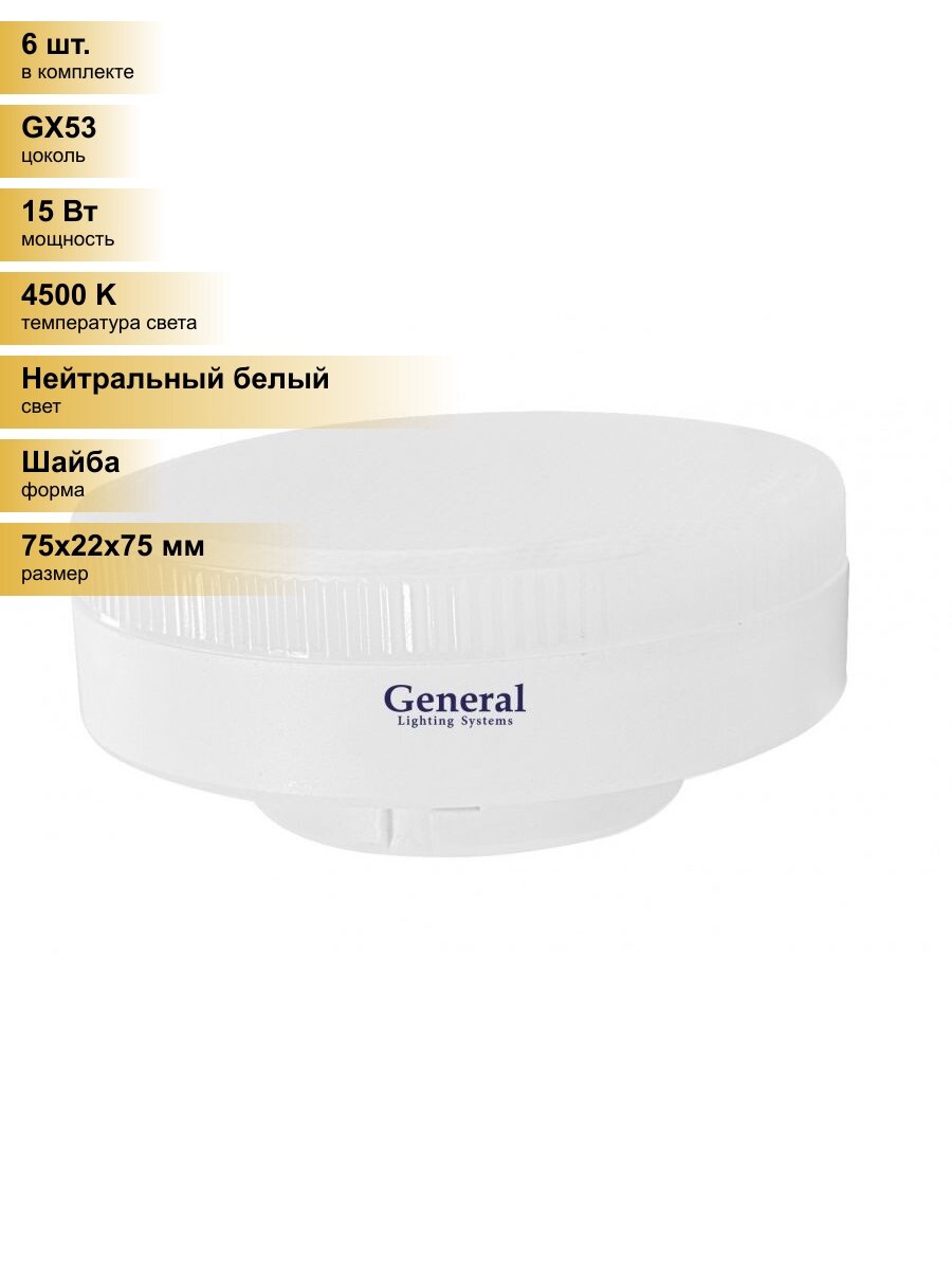 (6 шт.) Светодиодная лампочка General GX53 15W 4500K 4K 75x22 рифл. пластик 641119 Нейтральный белый. Цоколь GX53