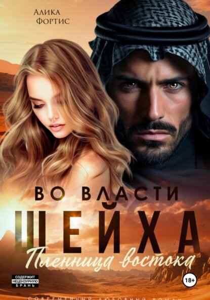 Во власти шейха. Пленница востока. [Цифровая книга]